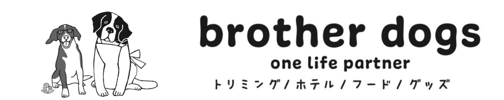 ホテルのこだわり | brother dogs ブラザードッグス - one life partner | 加古川のトリミング・ホテル・フード・グッズ
